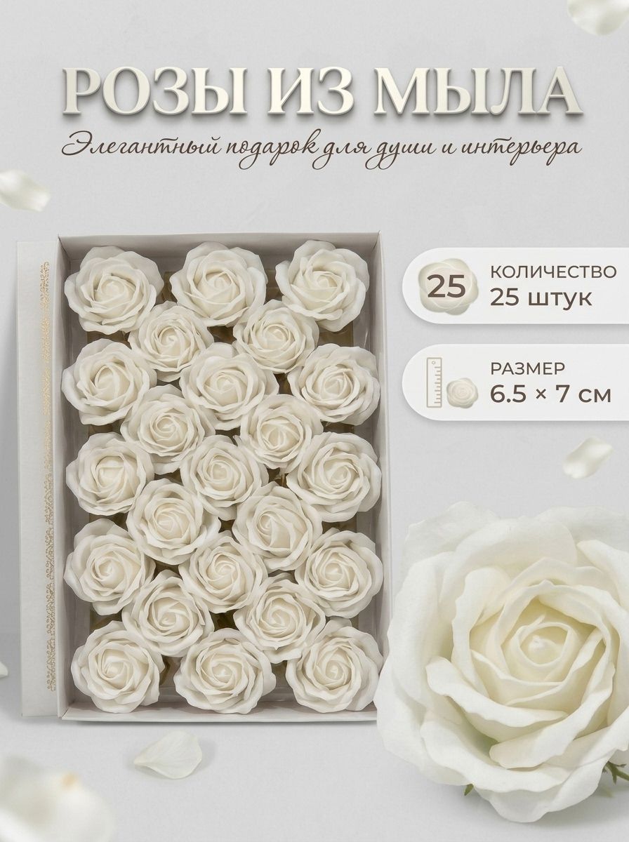 Букет из мыла Мыльные розы белые большие. Набор 25 шт, 6.5*7см.