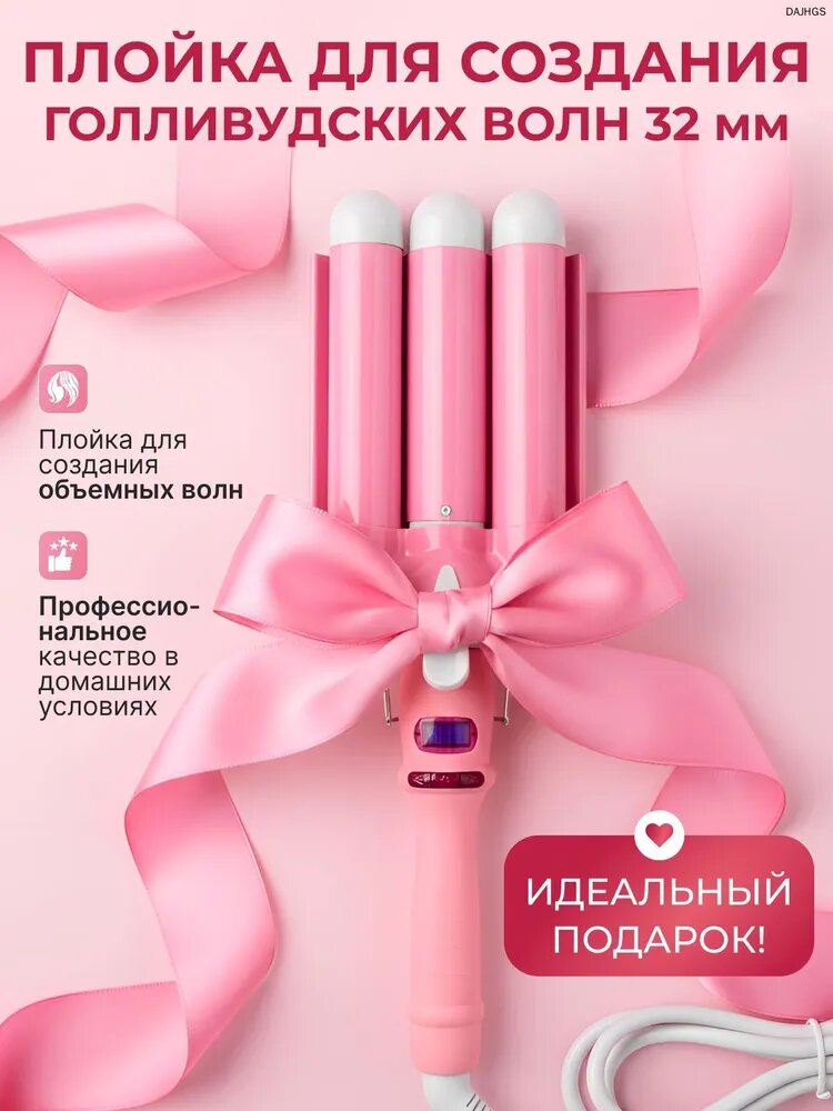 Плойка для завивки волос, щипцы для завивки волос 32мм
