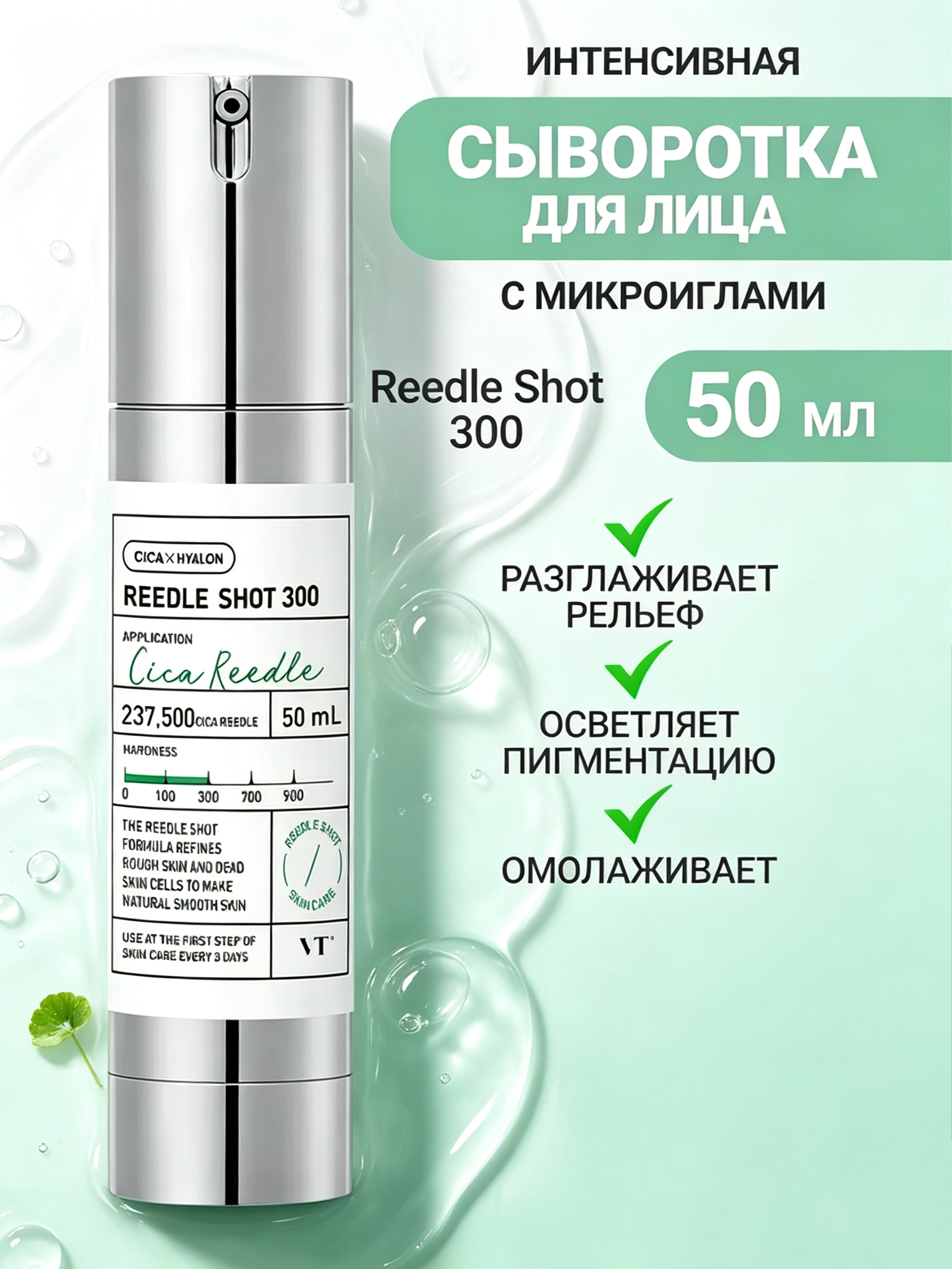 VT reedle shot 300 сыворотка, с микройглами для лица, интенсивный уход, 50 мл