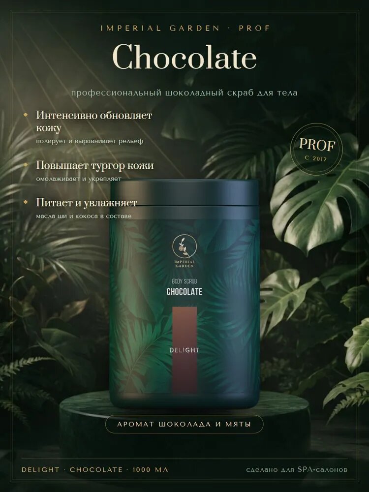Скраб для тела питательный, Imperial Garden Delight Chocolate , 1000 мл