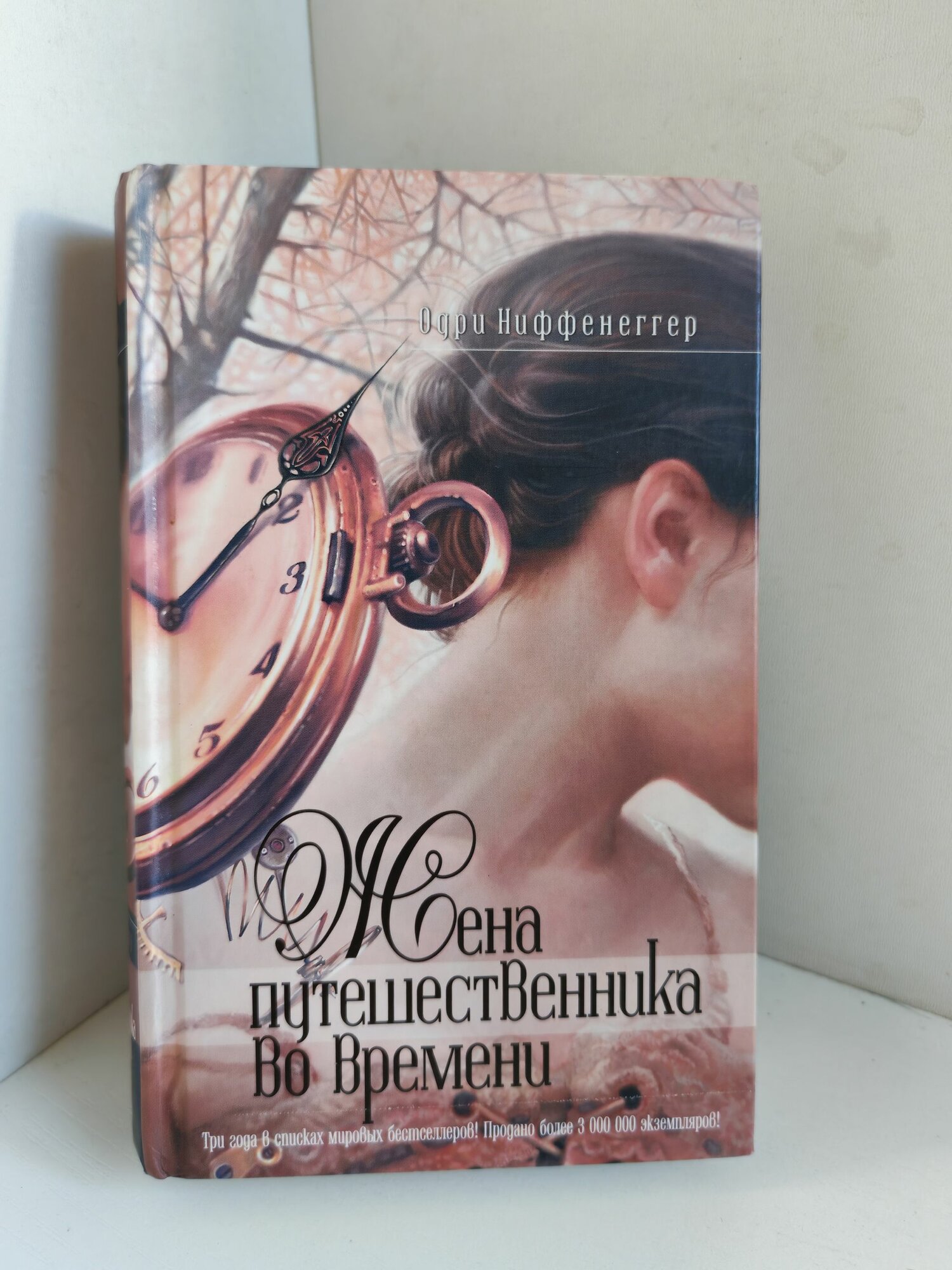 Жена путешественника во времени. Одри Ниффенеггер