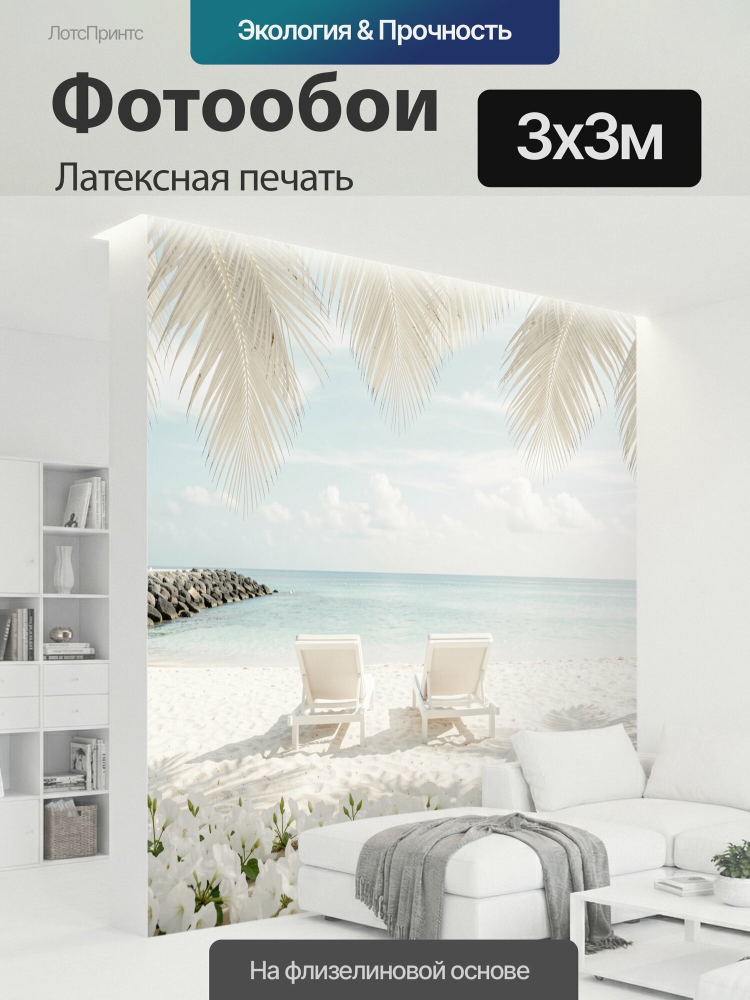 Фотообои моющиеся ударопрочные "Два белых шезлонга на мягком белом песке у кромки спокойного тропического моря, крупные светлые пальмовые листья." 300x300 см. латексная печать