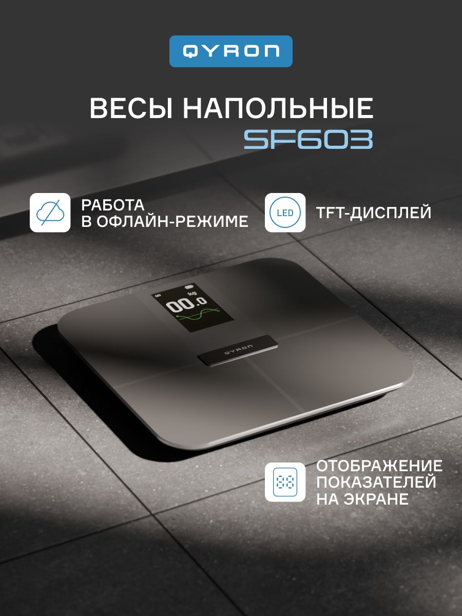 Напольные умные весы QYRON SF603, электронные, TFT-дисплей, Wi-Fi и Bluetooth, мобильное приложение, замер ИМТ