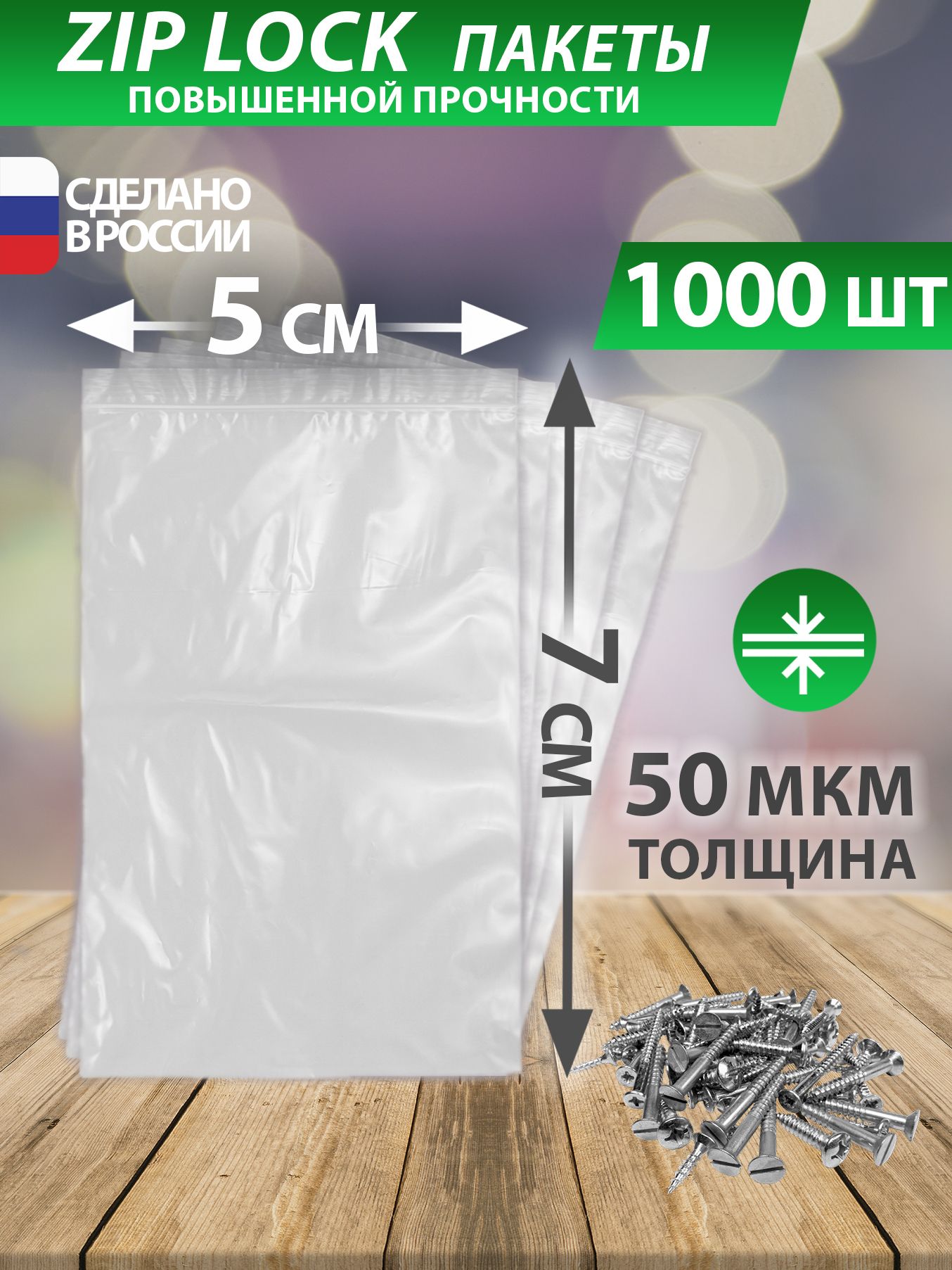 Пакет с замком Zip Lock 5*7 см повышенной прочности 50 мкм 1000 шт. Плотный гриппер с застежкой.