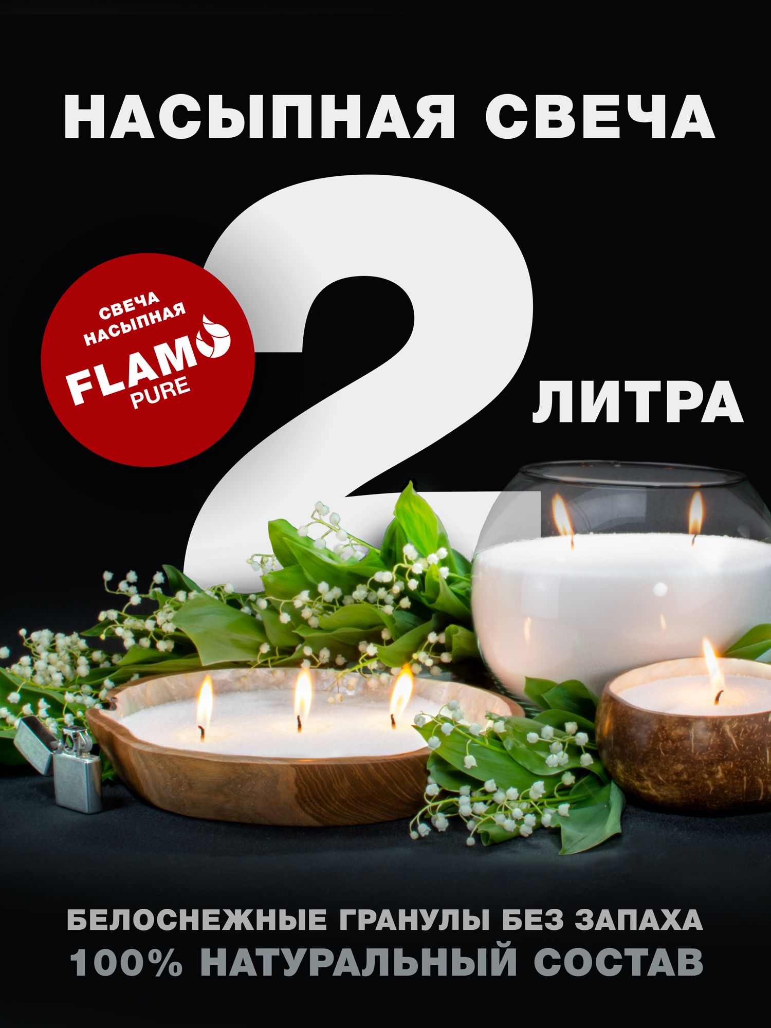Насыпная свеча из гранул растительного воска 2 литра с фитилем, Автоматическое тушение при опрокидывании