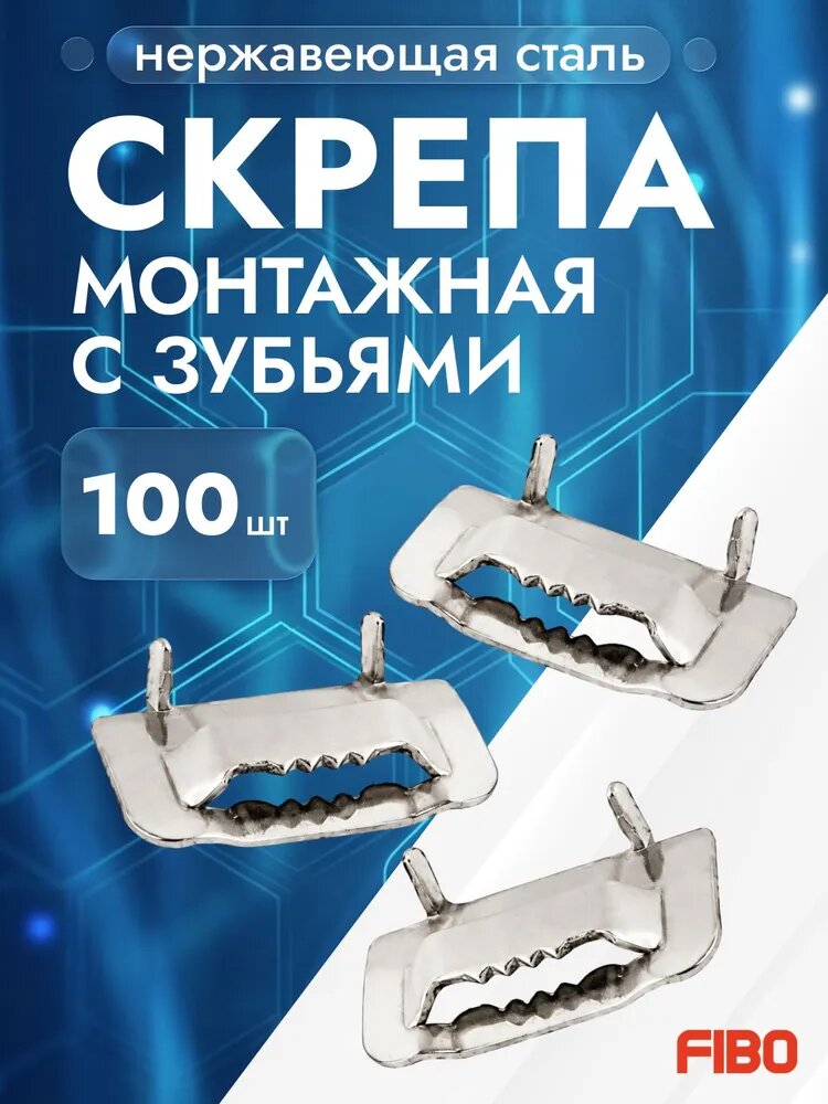 Скрепа монтажная (с зубьями), нержавеющая сталь, 100 штук в упаковке