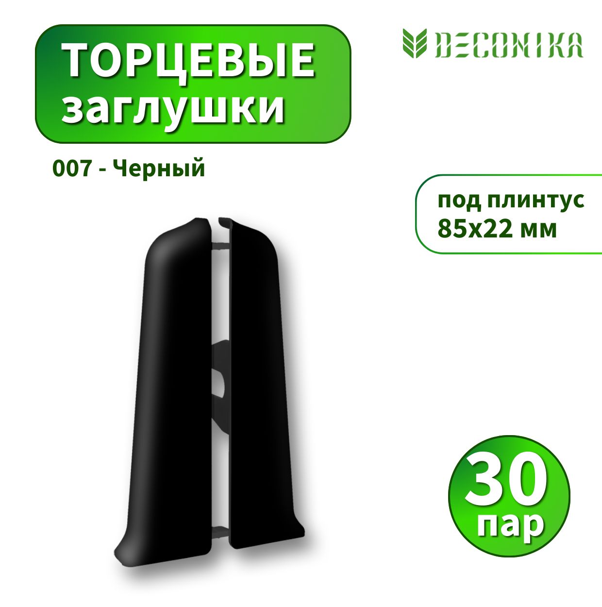 Заглушка Deconica D85-007 Черный - 30 пар