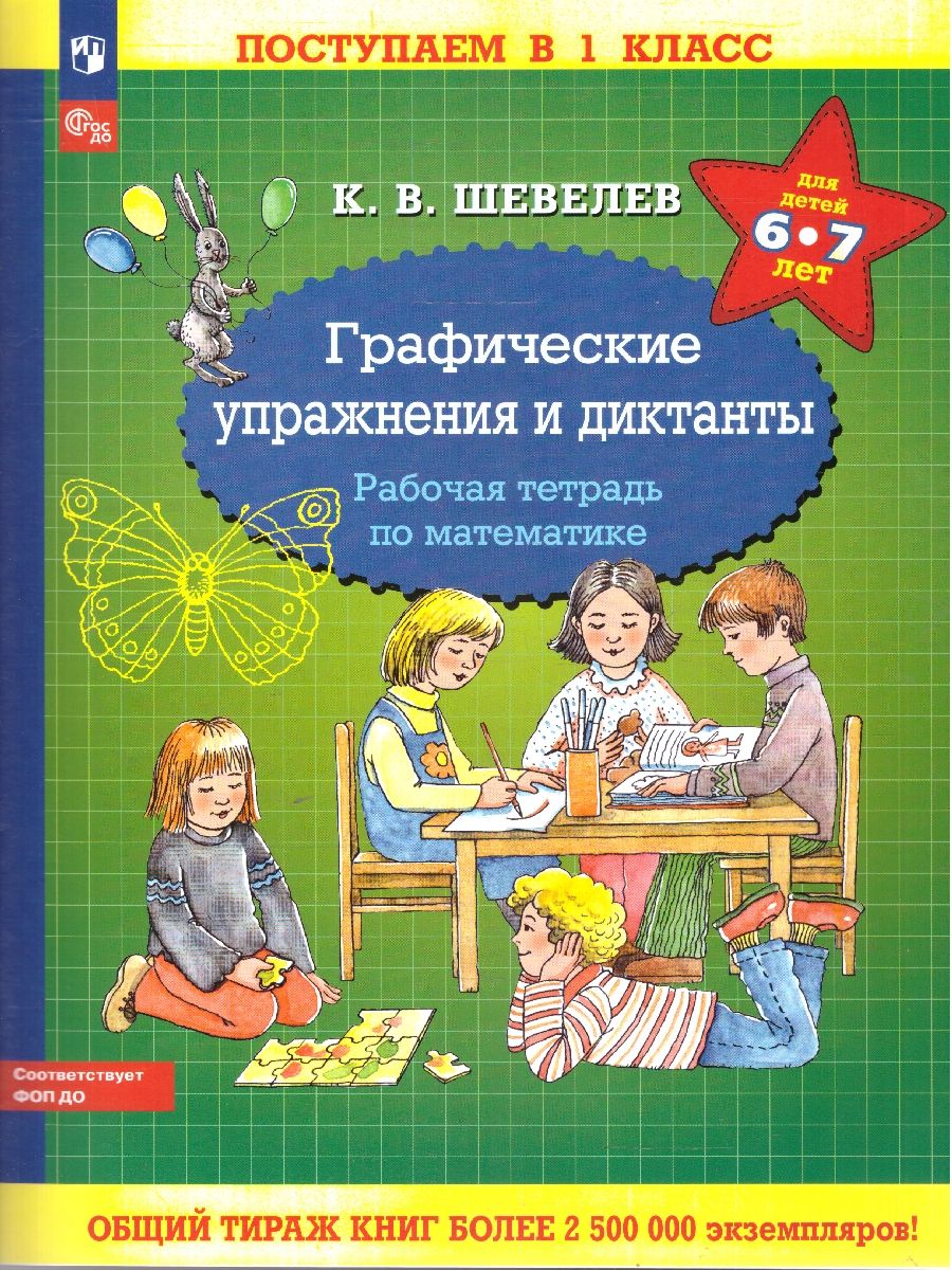 Графические упражнения и диктанты. Рабочая тетрадь по математике для детей 6-7 лет | Шевелев Константин Валерьевич