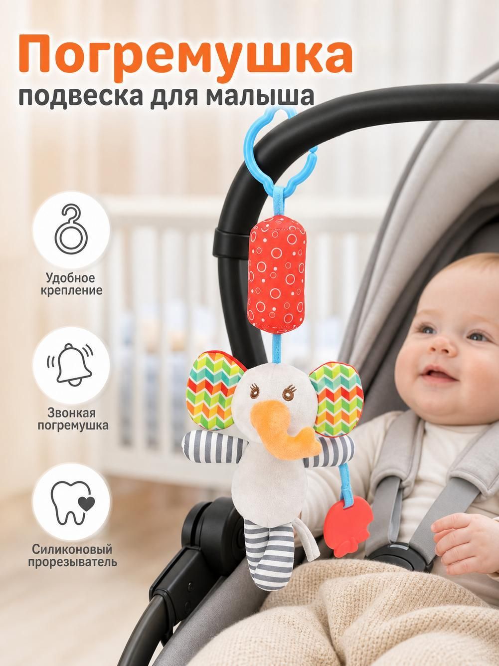 Погремушка для новорожденного 0+ мягкая с прорезывателем. Подвесная игрушка Слоник для малышей на кроватку коляску. Развивающие игрушки от 0, 6 месяцев до года