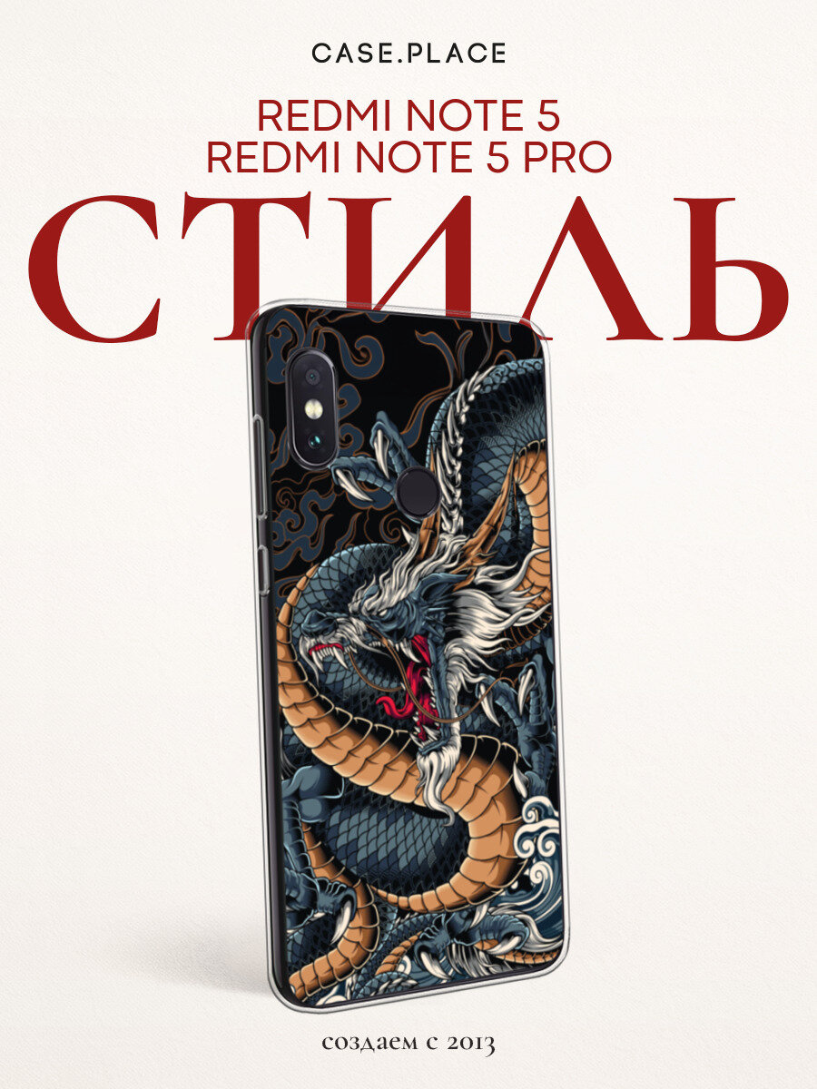 Чехол на Xiaomi Redmi Note 5/Note 5 Pro / Сяоми Редми Нот 5/Редми Нот 5 Про с принтом С Драконом