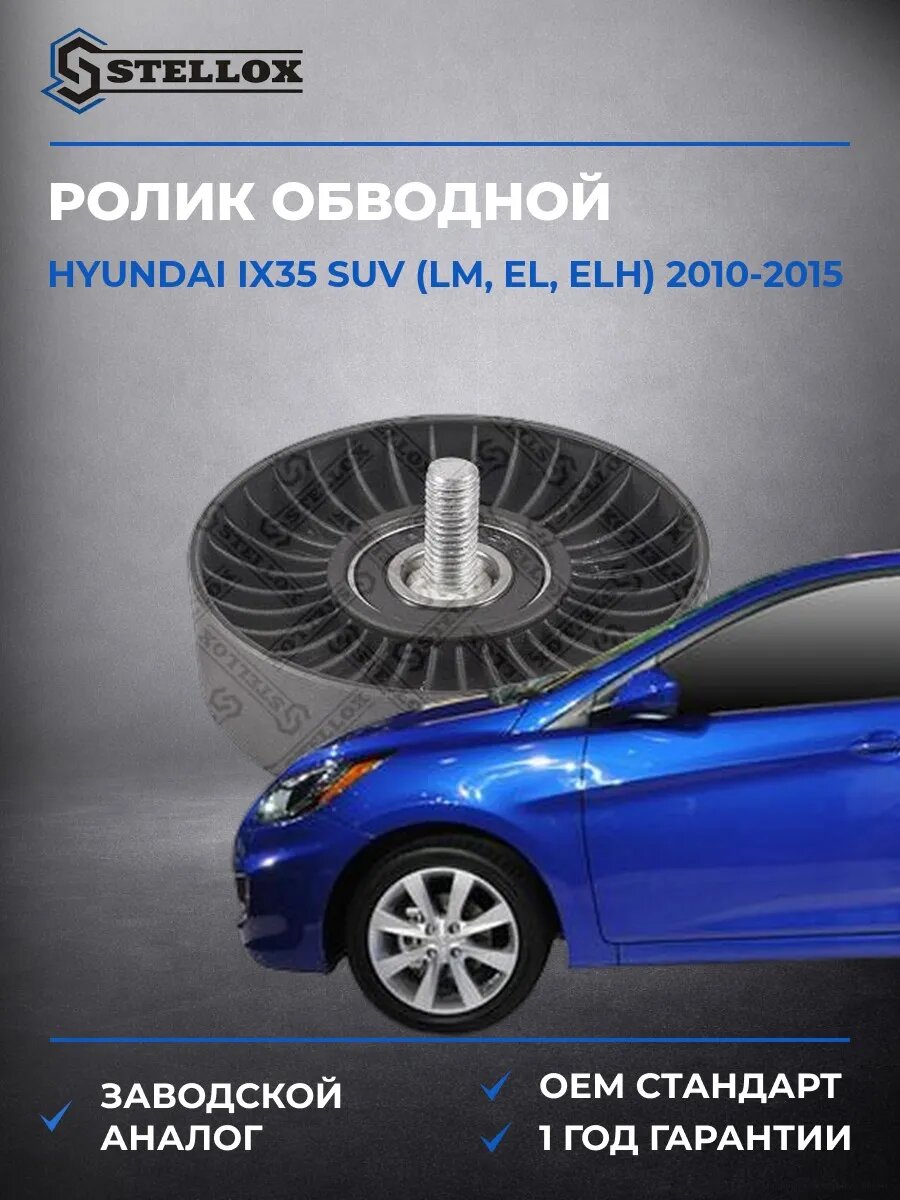 Ролик обводной Stellox 0340392SX Хендай ix35 SUV Hyundai ix35 SUV LM 2010-2015