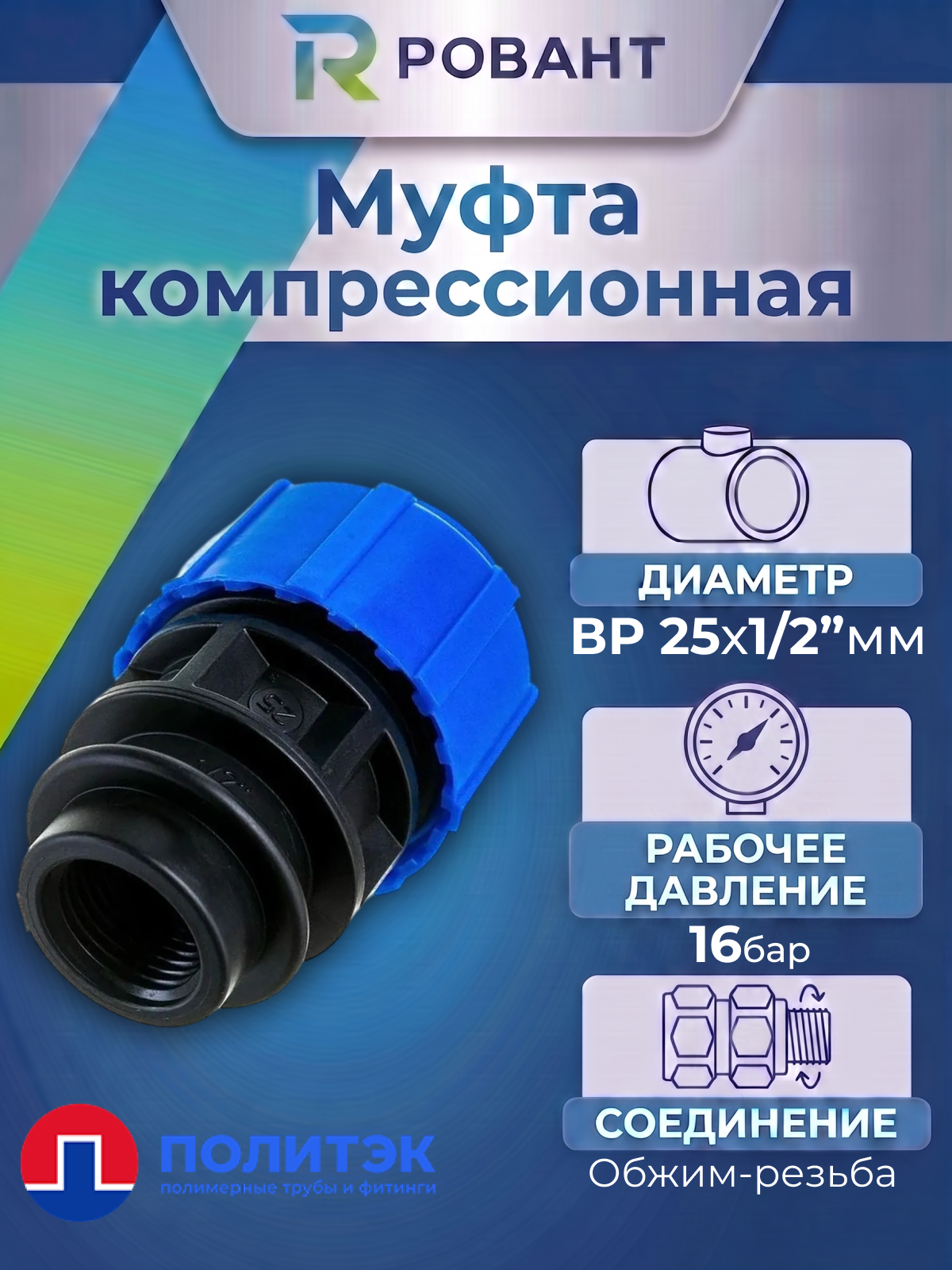 Муфта с внутренней резьбой 25х1/2 тпк-аква для монтажа систем водоснабжения и отопления Политэк 52002512