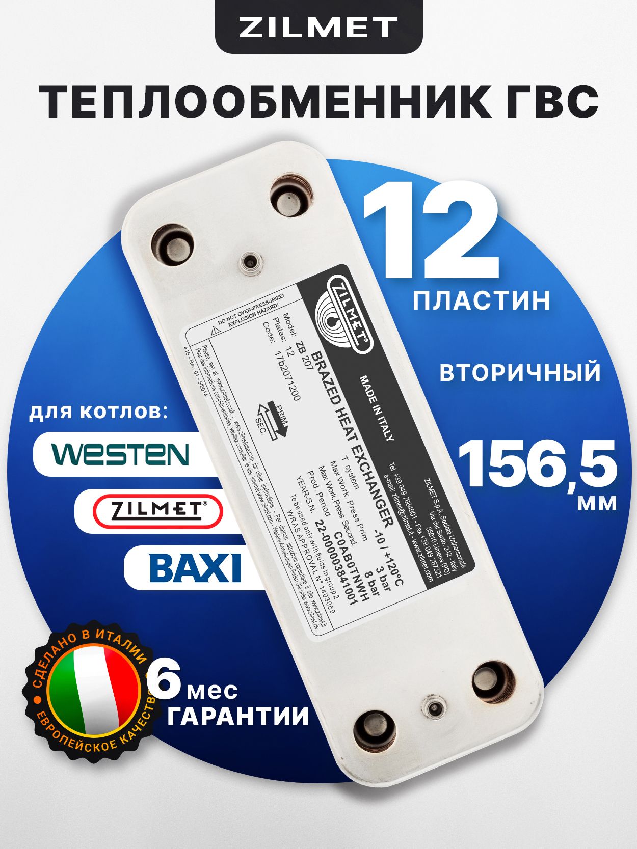 Теплообменник ГВС 156 мм 12пл Zilmet 17b2071200 Baxi, WESTEN