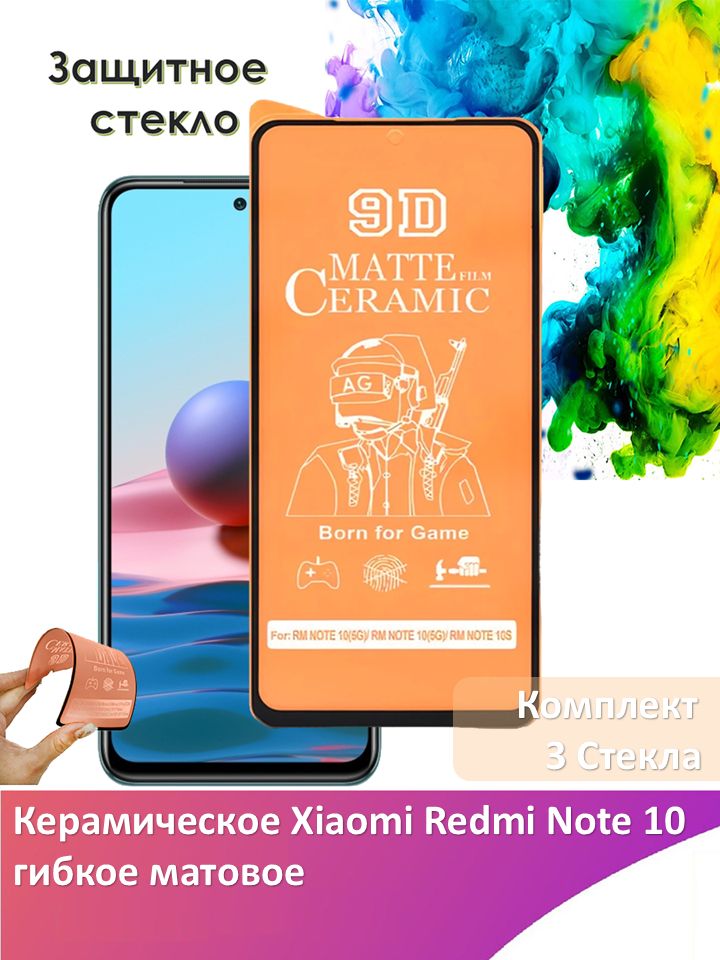 Защитное стекло Xioami Redmi Note 10, матовое гибкое стекло на сяоми редми ноут 10 керамическое комплект 3шт