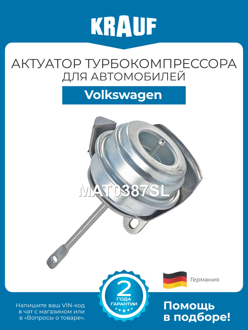 Актуатор турбокомпрессора KRAUF MAT0387SL для автомобилей Volkswagen Multivan T5, Transporter T5