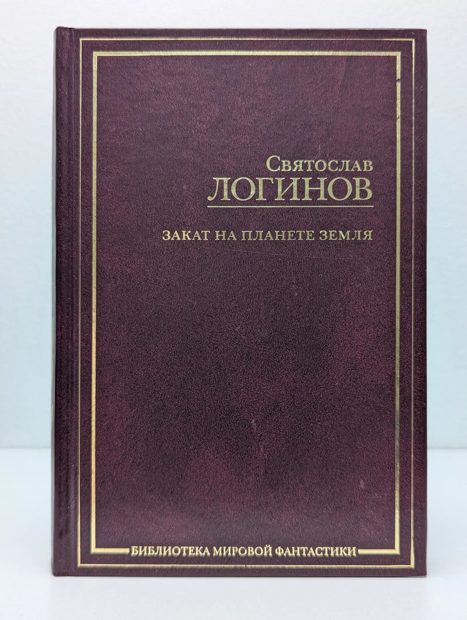 Библиотека мировой фантастики. Закат на планете Земля Логинов Святослав Владимирович 2009