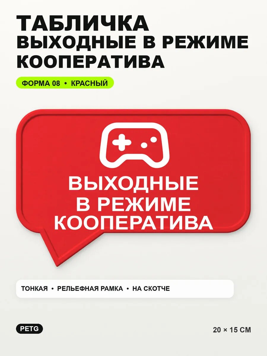 Табличка «Выходные в режиме кооператива» 20×15 см, красная, PETG