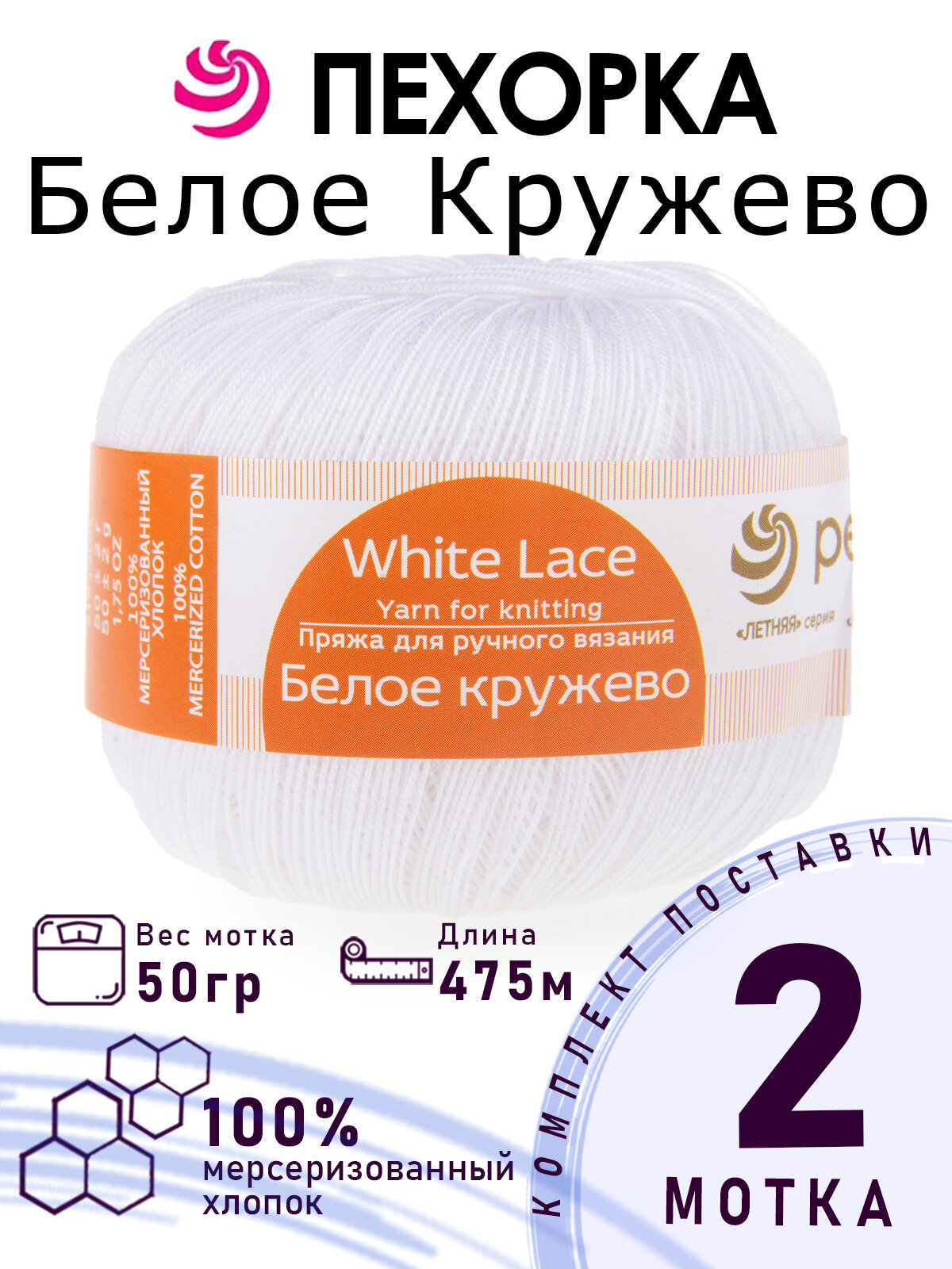 Пряжа Пехорка Белое Кружево 100% мерсеризованный хлопок, цвет №01 белый, комплект 2 мотка х 50 гр