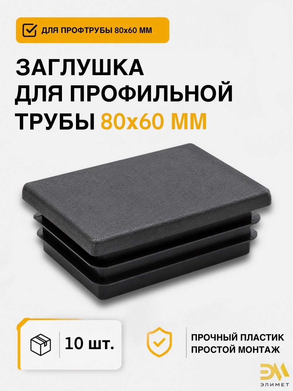 Заглушка 80х60 мм, для профильной трубы, 10 шт