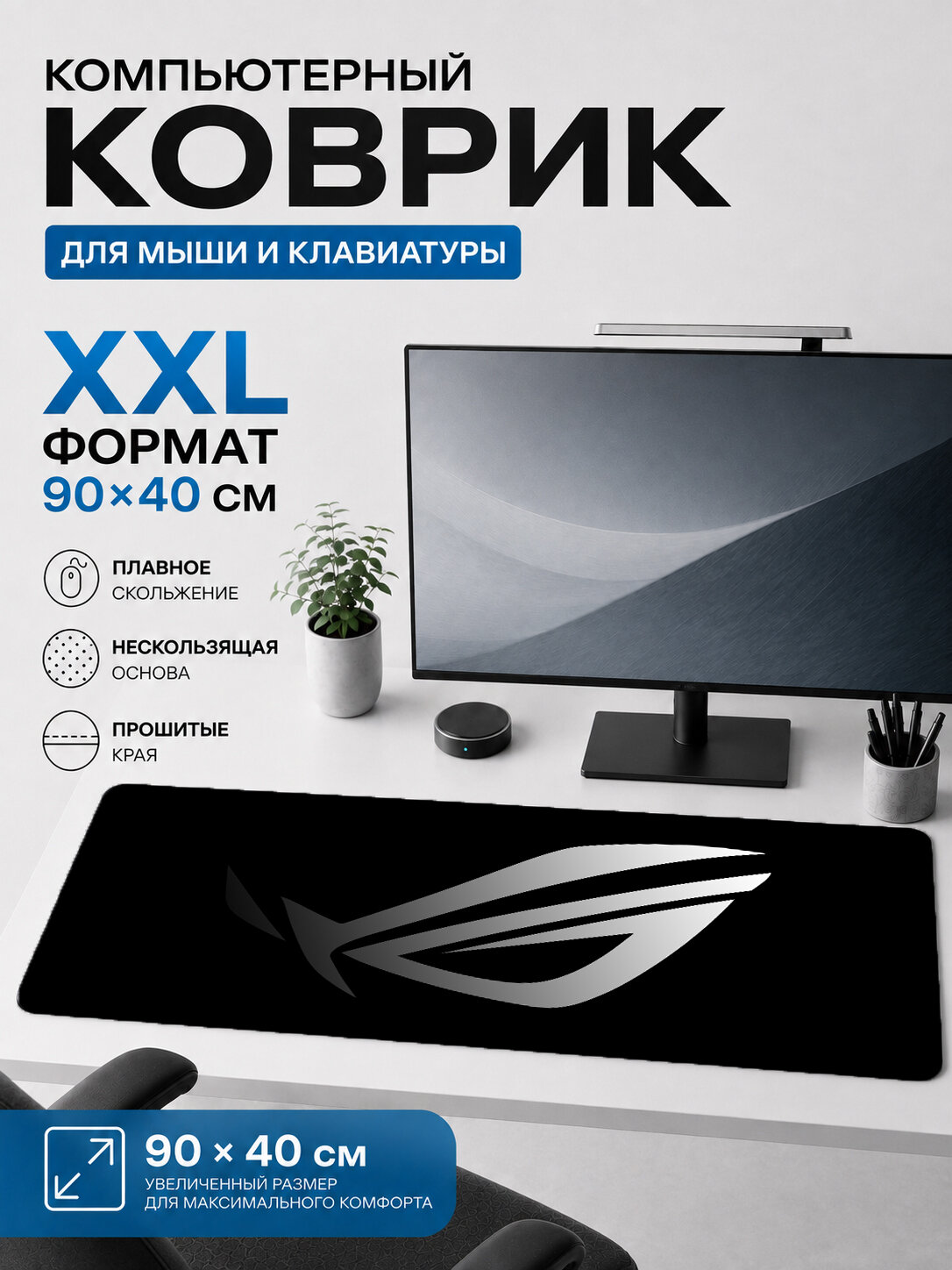 Большой игровой коврик для мыши и клавиатуры ASUS ROG белый логотип 90х40 см XXL