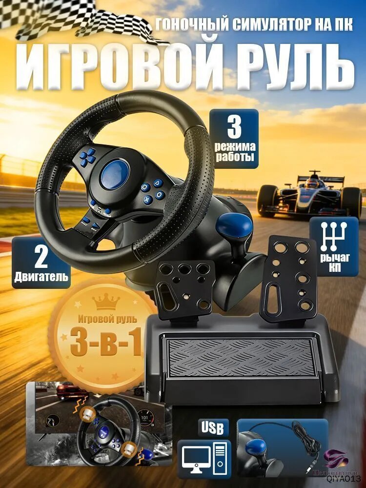 Игровой руль 3-в-1 с педалями, 180, 28 см, 16 кнопок, для PS2/PS3/PC