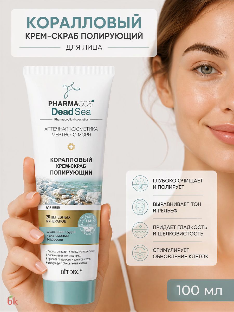 Витэкс Скраб для лица PHARMACOS DEAD SEA Коралловый полирующий 100 мл, для очищения и ухода за кожей, уход за кожей лица