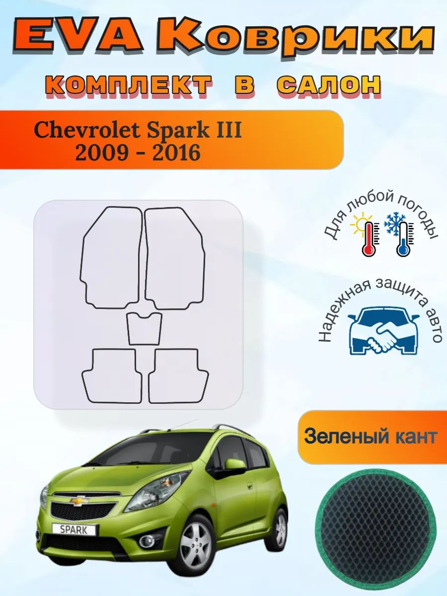 EVA коврики Chevrolet Spark III 2009 - 2016 Шевроле Спарк 3
