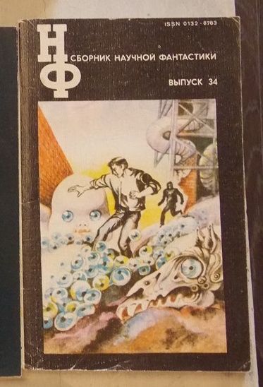 НФ. Научная фантастика. Сборник. Выпуск 34. Серия: Научная фантастика. НФ
