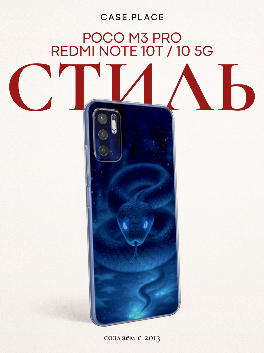 Чехол на Xiaomi Redmi Note 10T/Note 10 5G/Poco M3 Pro / Сяоми Редми Нот 10T/Поко М3 Про с принтом Мистический змей
