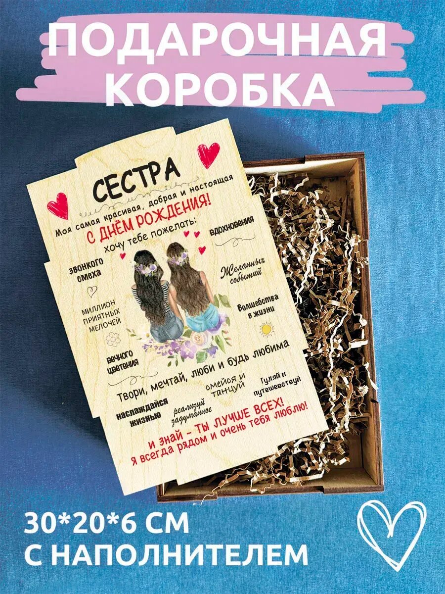 Подарочная коробка с наполнителем, подарок сестре, дерево, 20×30 см