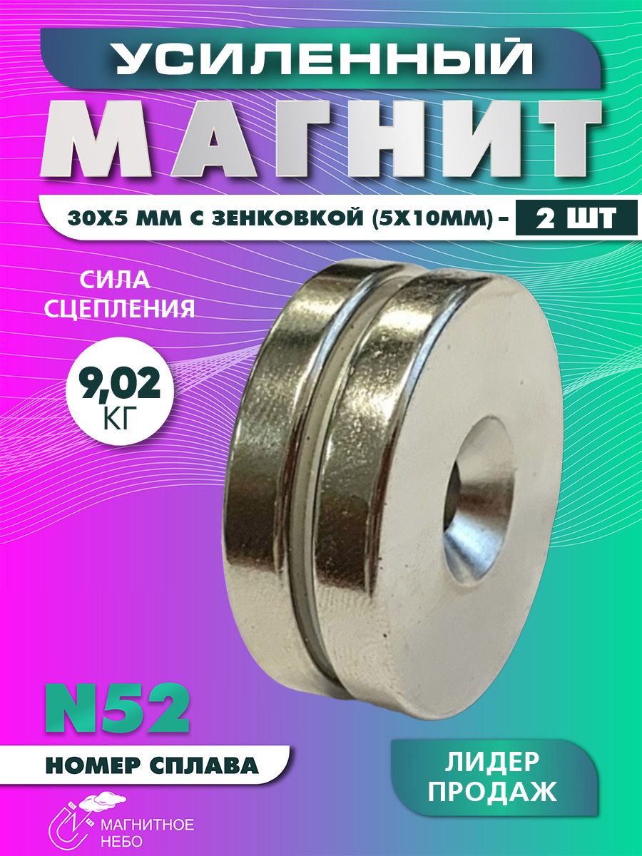 Магнит усиленный 30х5 мм с зенковкой 5х10 мм - 2 шт, мощный