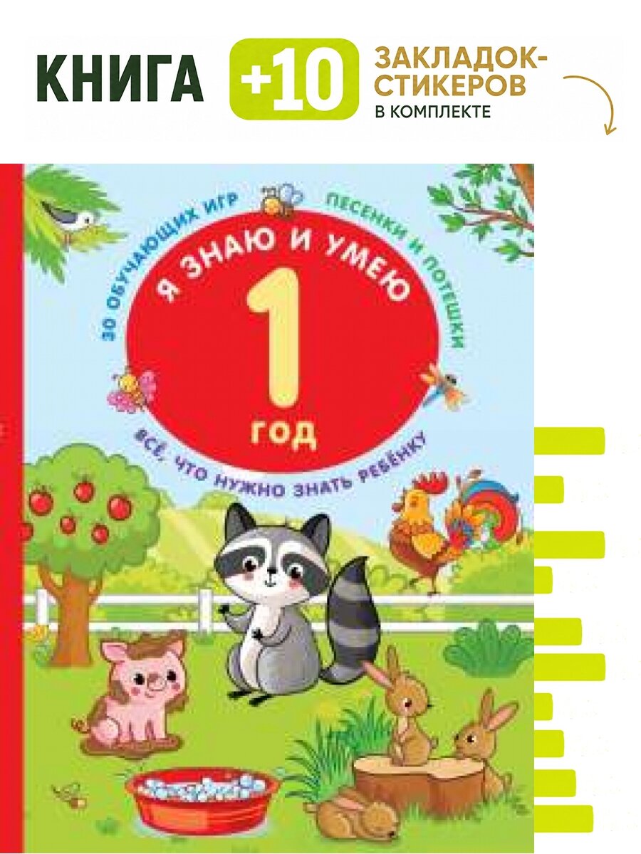 Я знаю и умею в 1 год. Комплект: книга + 10 закладок-стикеров