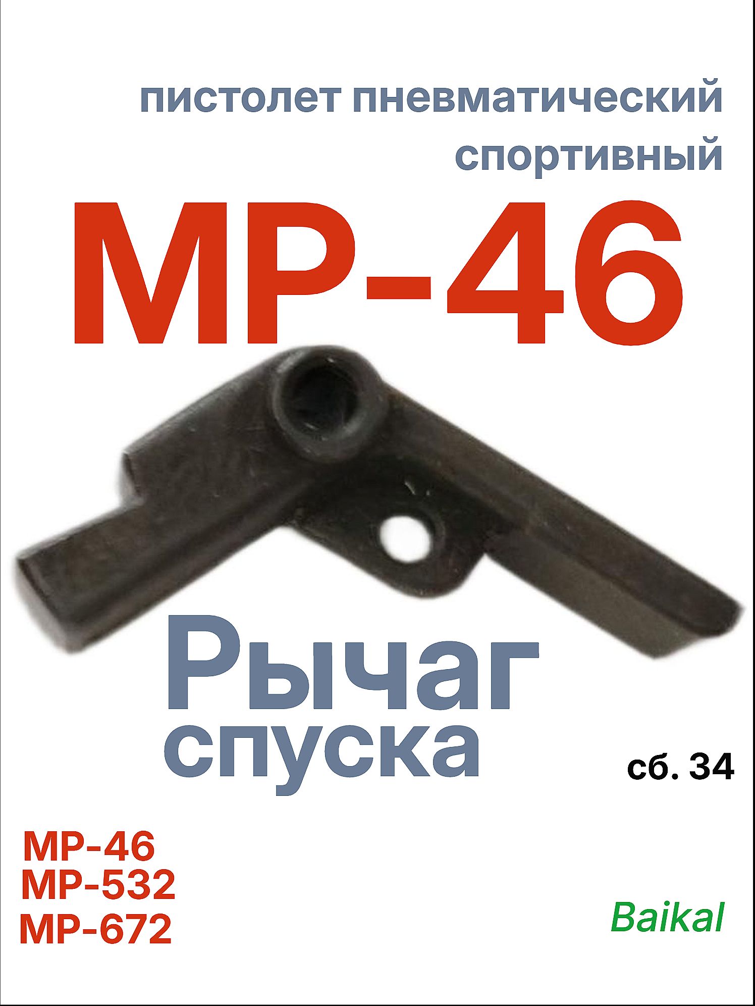 МР-46,532,672 (Рычаг спуска) 34