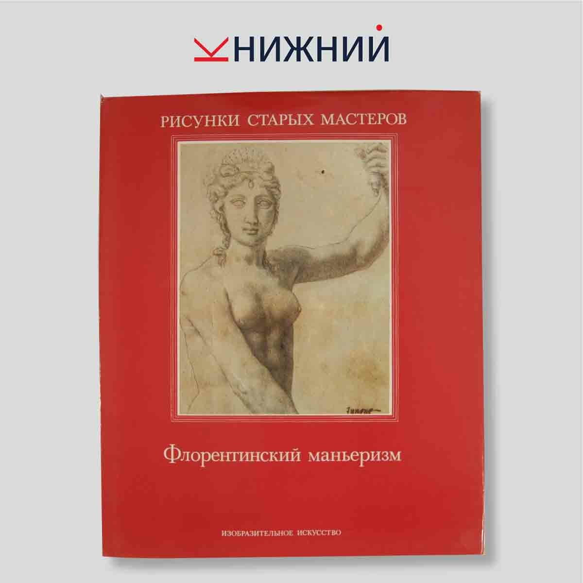 Федотова Е.Д. "Флорентийский маньеризм"