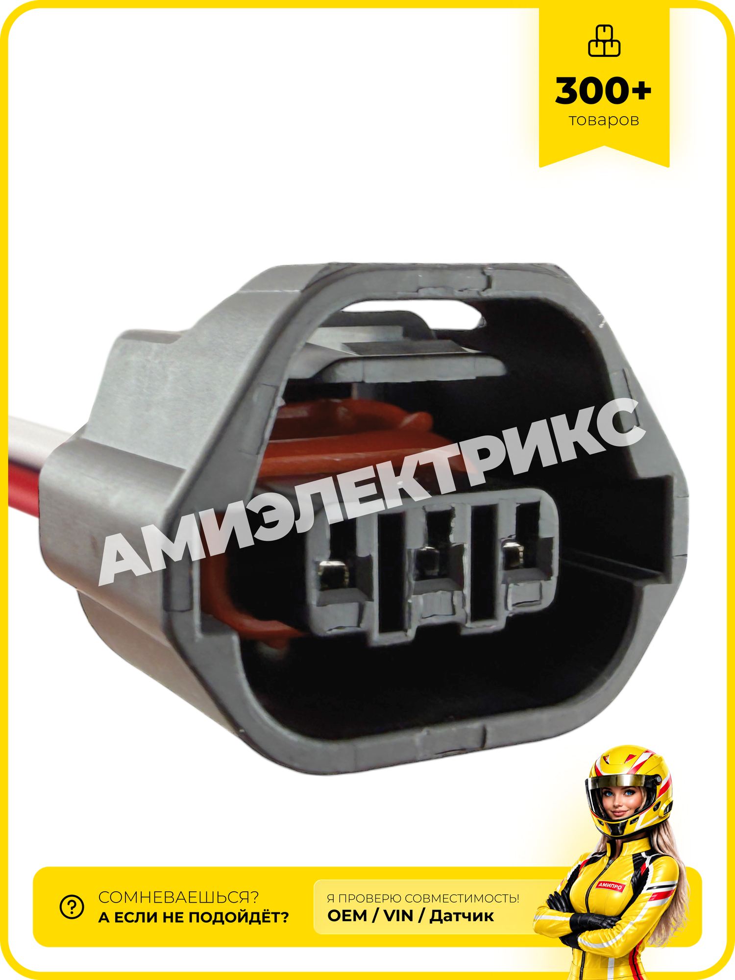 Разъем датчика скорости дпрв дпкв 3 контакта, Mitsubishi Nissan Hyundai Kia, с проводами, 7283-8730-30