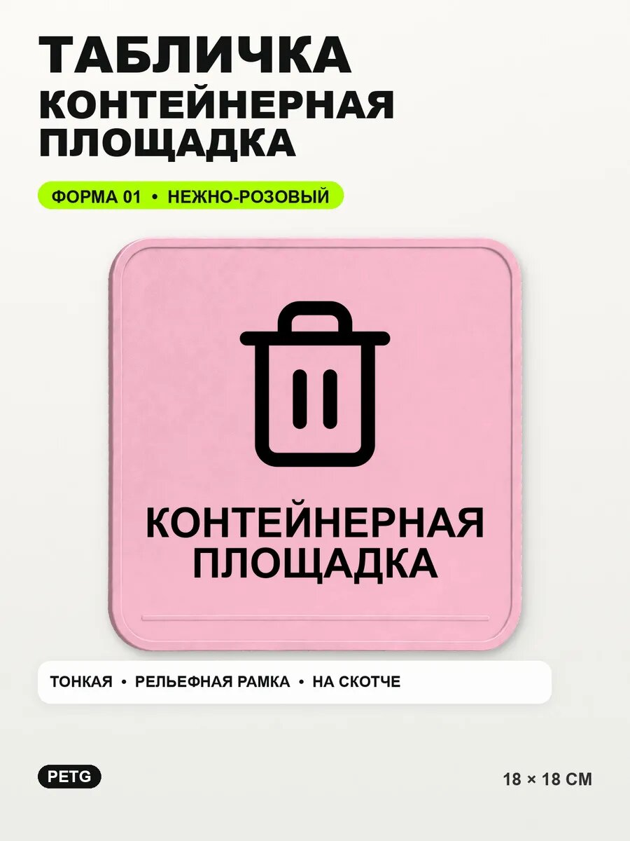 Табличка «Контейнерная площадка» 18×18 см, нежно-розовая, светло-розовый