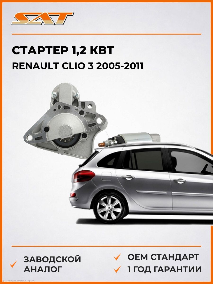 Стартер 1 SAT ST640210 Рено Клио 3 Renault Clio 3 2005-2011