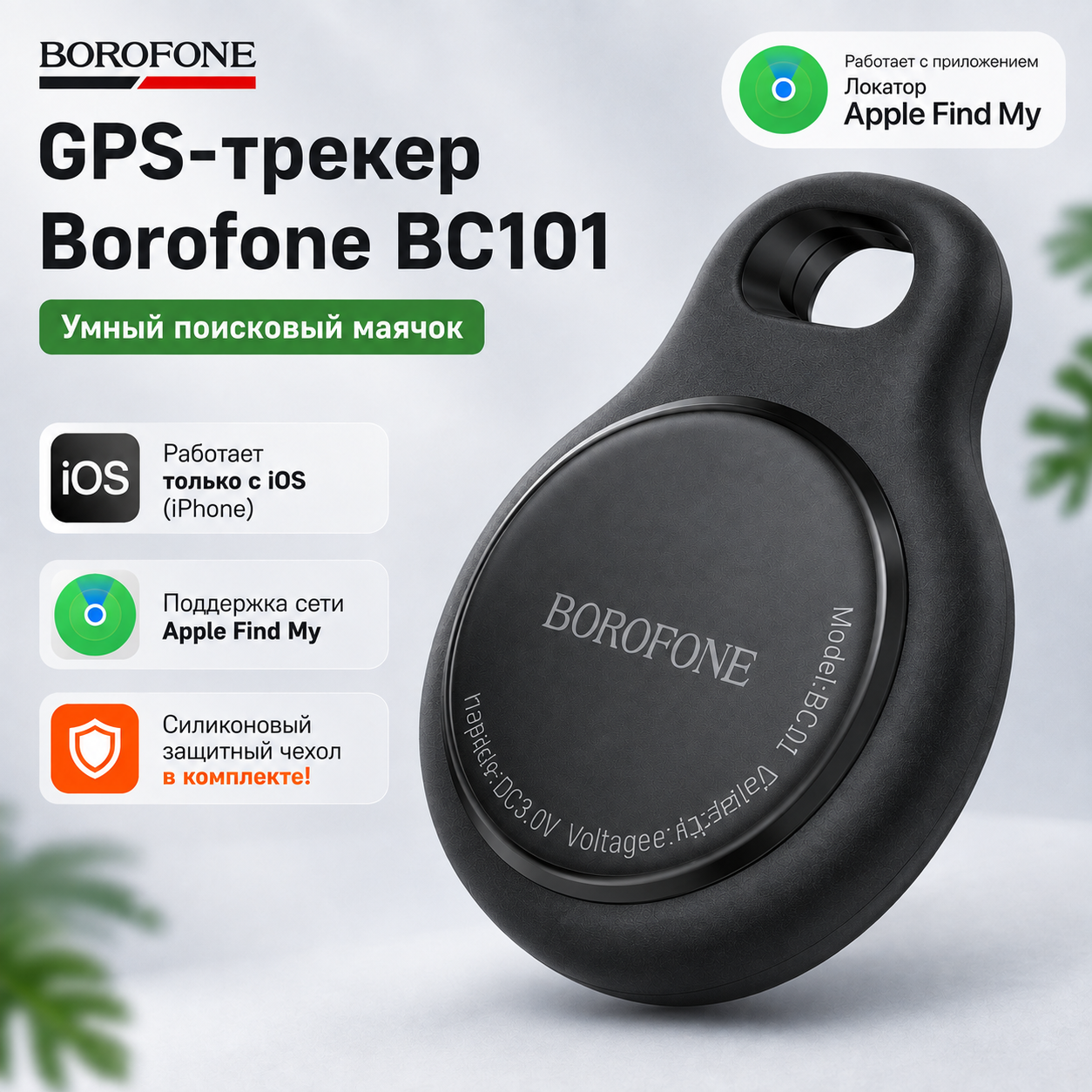 GPS-трекер Borofone BC101для iPhone/IOS, маячок AirTag, gps трекер для автомобиля/животных/детей/ключей, чехол, черный