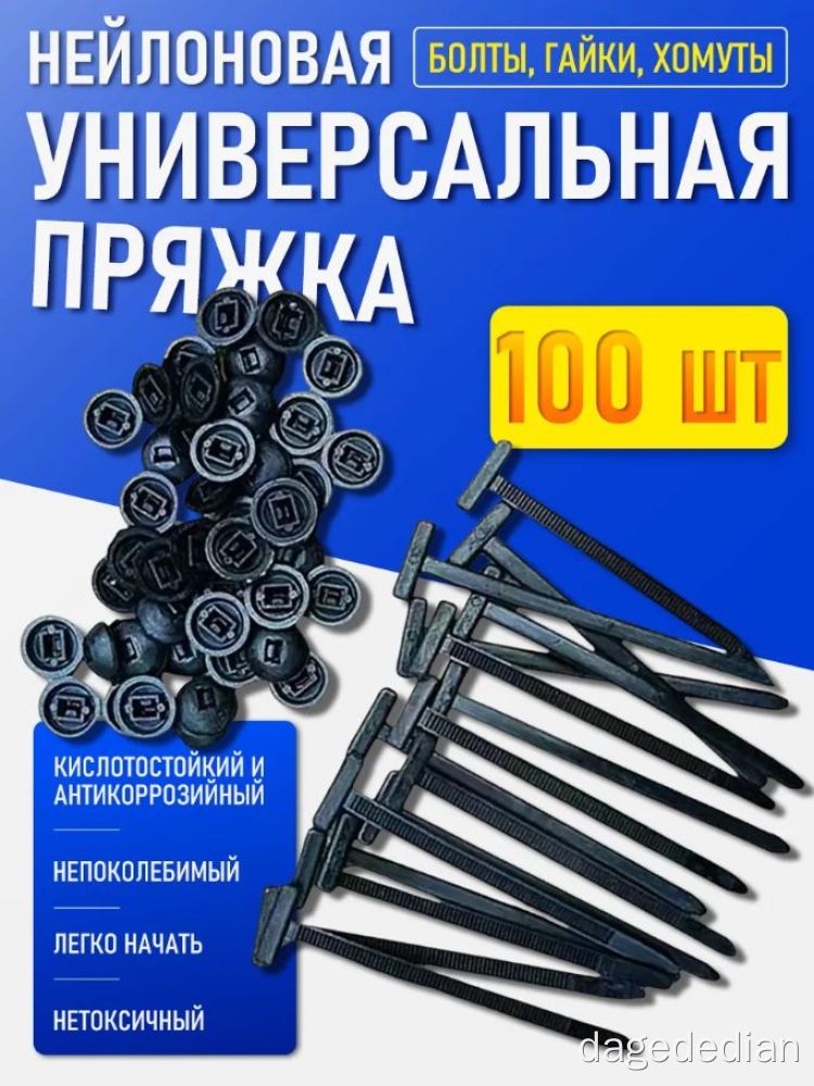 Болт пластиковый универсальный черный нейлоновый 100 мм 100 шт для авто и дома фиксатор