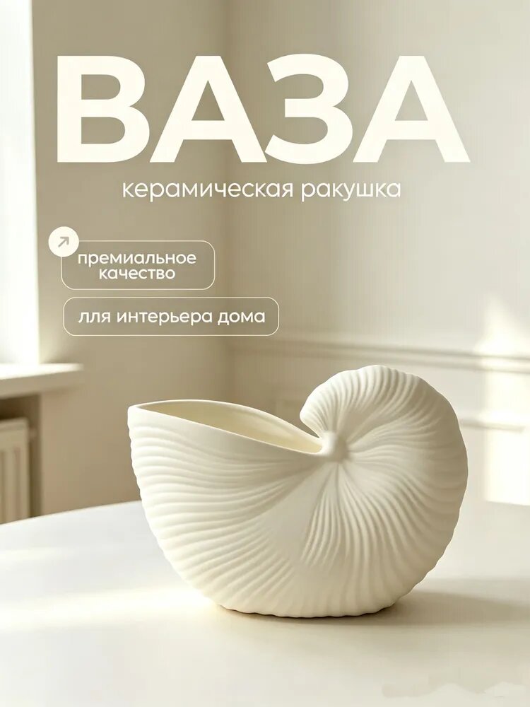 Ваза "ракушка", 18 см , глина, 1 шт