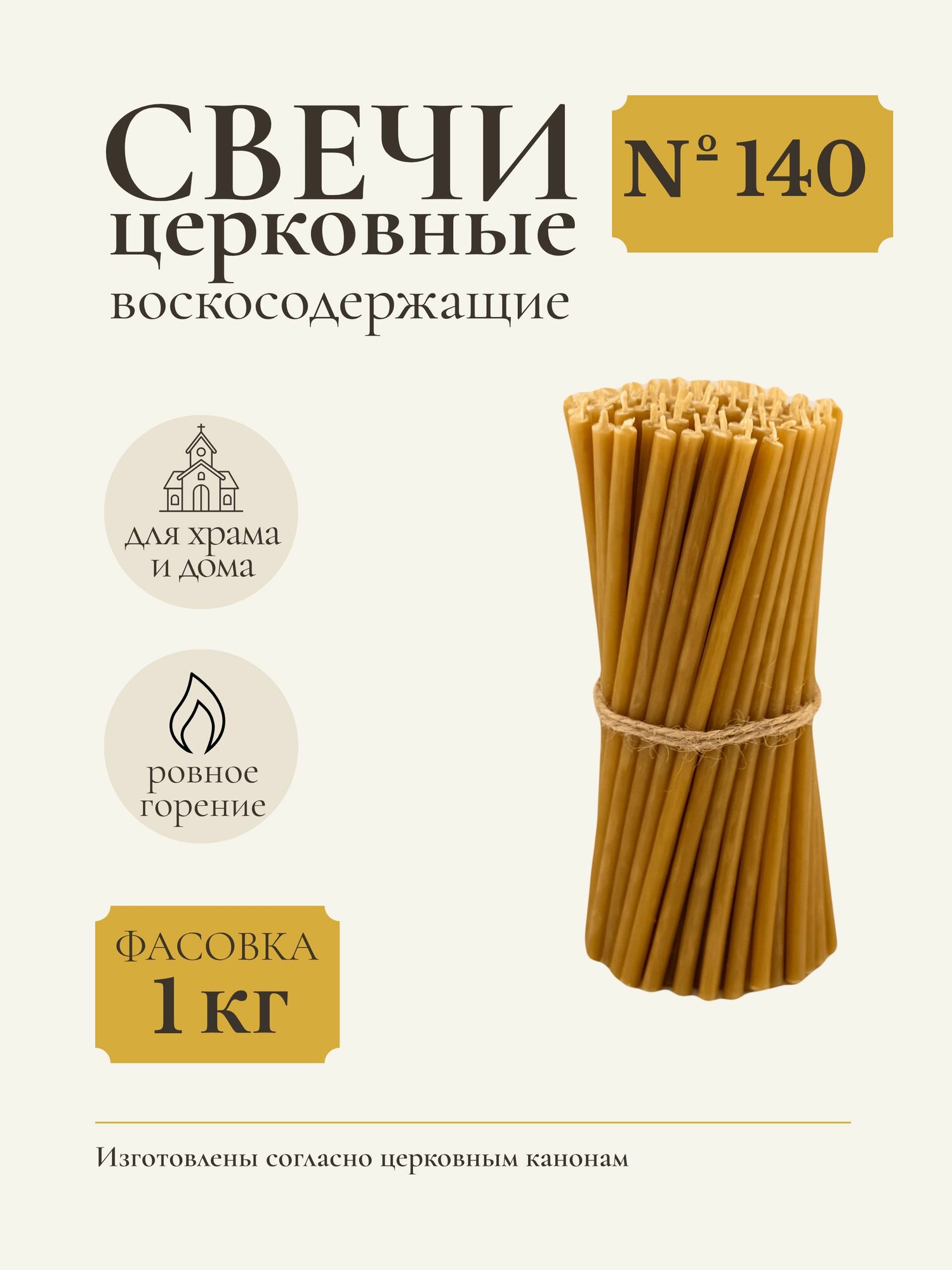 Свечи "Вознесенские" церковные Богослужебные №140, восковые, освященные для молитв,1 кг(420 шт)