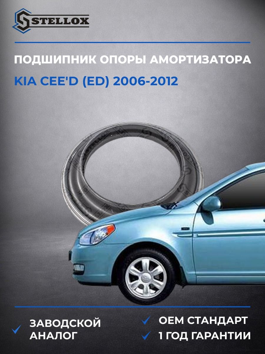 Подшипник опоры амортизатора Stellox 2617125SX Киа Сид Kia Ceed 2006-2012
