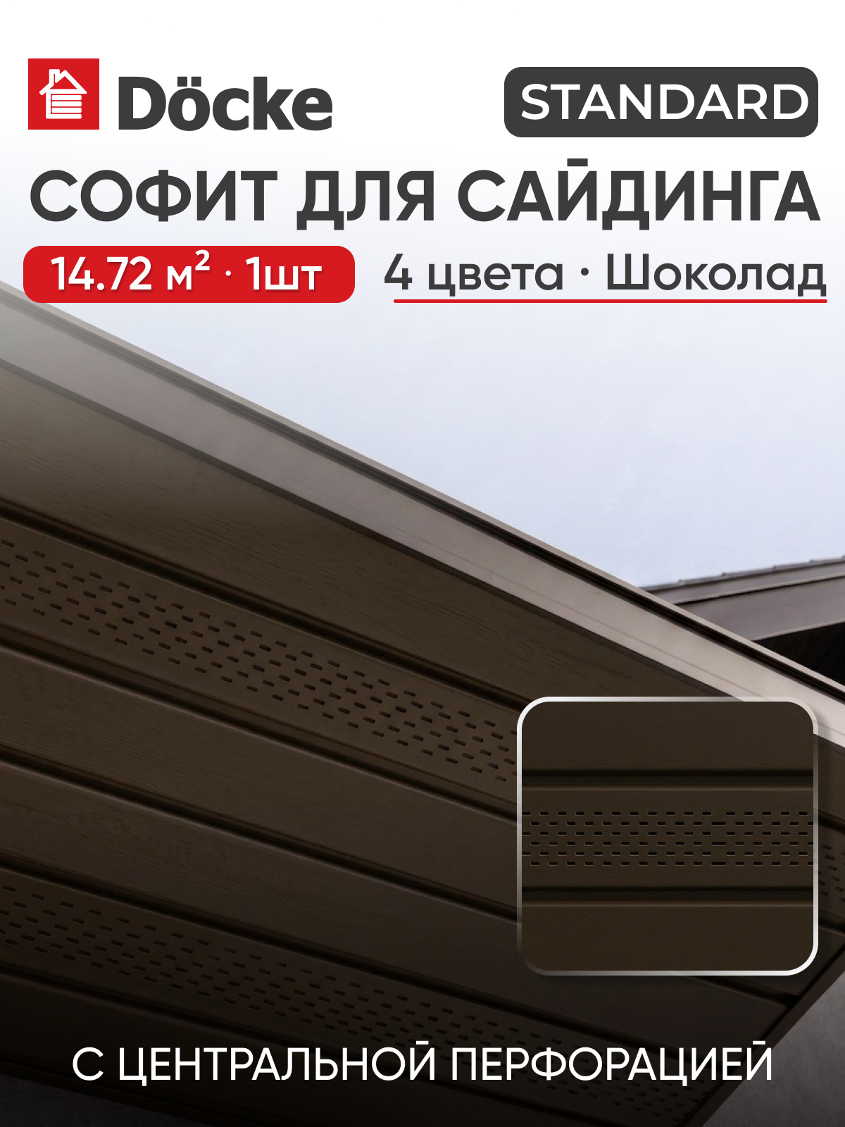 Софит с центральной перфорацией Docke Standard / стандарт T4, Шоколад, 1шт