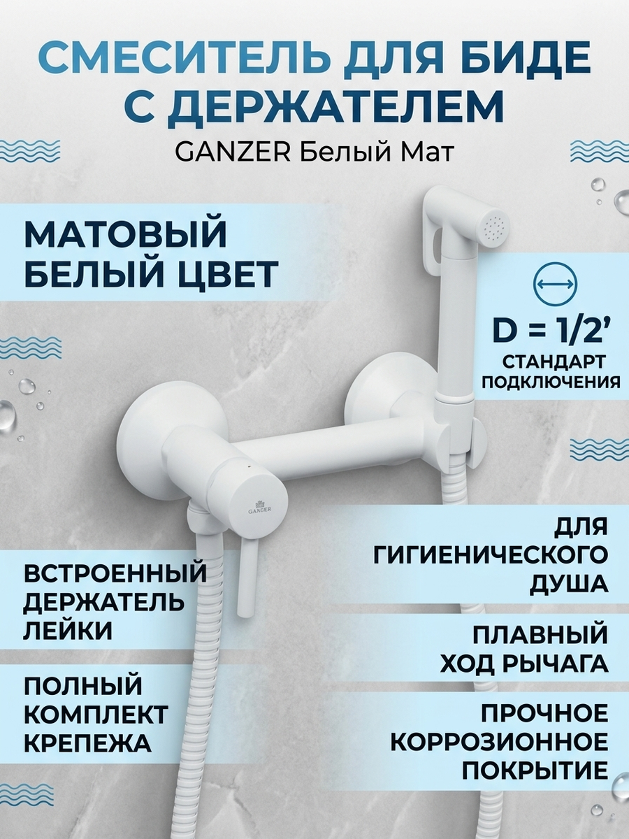 Смеситель для биде с гигиеническим набором GANZER GZ12202-F Set белый