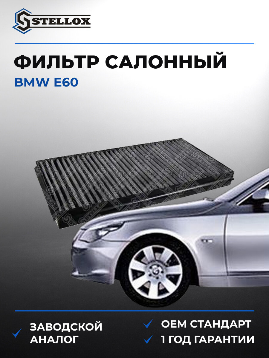 Фильтр салонный Stellox 7110651SX БМВ BMW e60 All 2001-2010