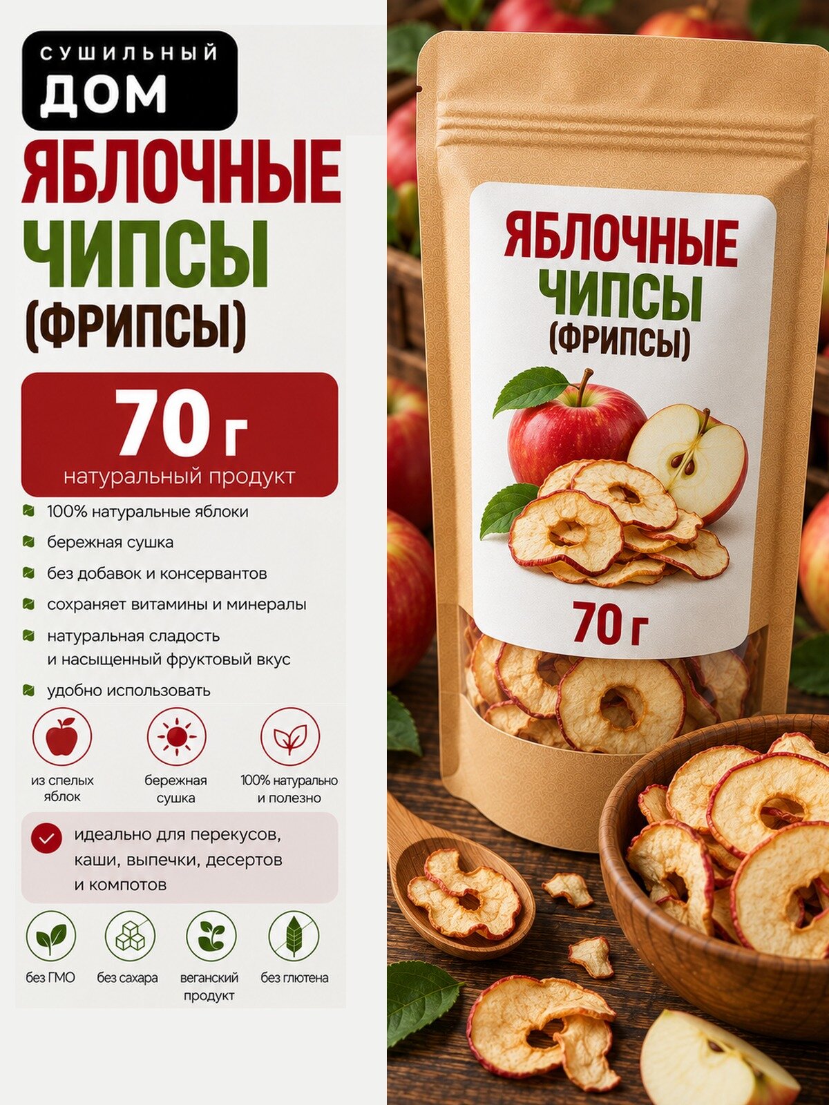 Яблочные чипсы (фрипсы), 70 г