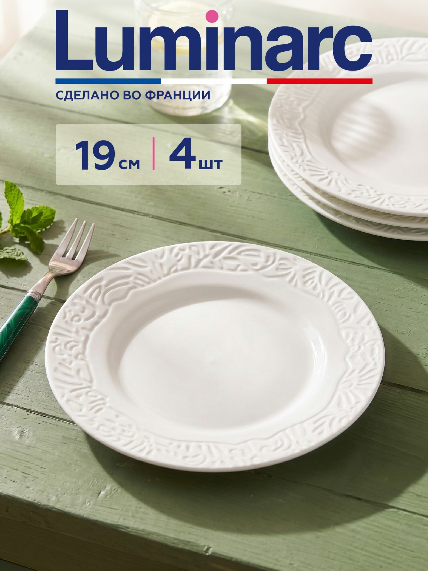 Тарелки Luminarc, десертные, 19 см, набор 4 шт. (Франция)