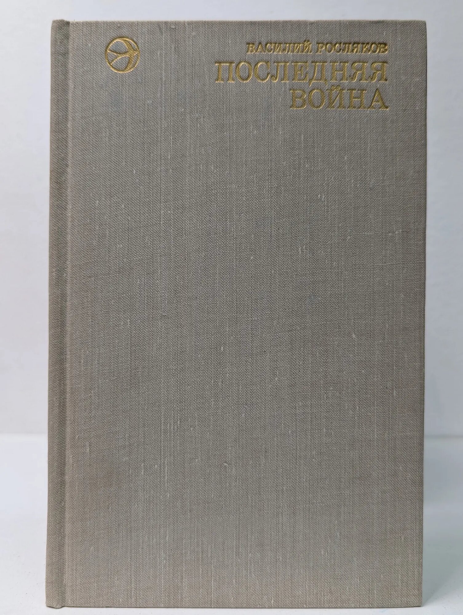 Новинки "Современника". Последняя война Росляков Василий Петрович 1974