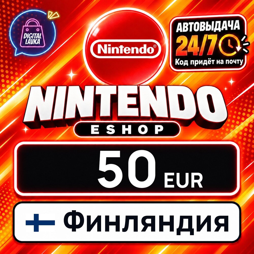 Nintendo eShop Финляндия · EUR 50 — карта оплаты, цифровой код пополнения счёта, моментальная доставка