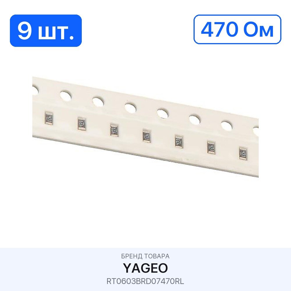 9 шт. Резистор постоянный RT0603BRD07470RL 470 Ом Yageo